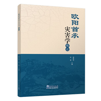 欧阳首承灾害学概论