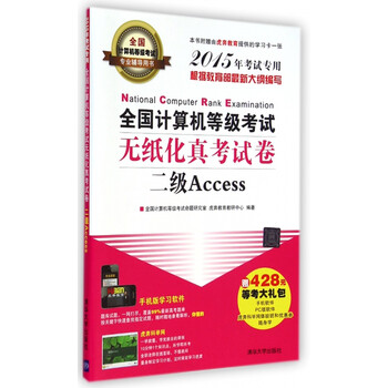 全国计算机等级考试无纸化真考试卷(二级Access2015年考试专用全国计算机等级考