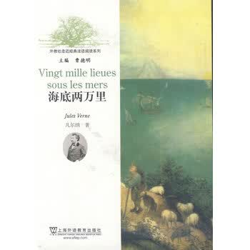 外教社走近经典法语阅读系列:海底两万里 9787544611626