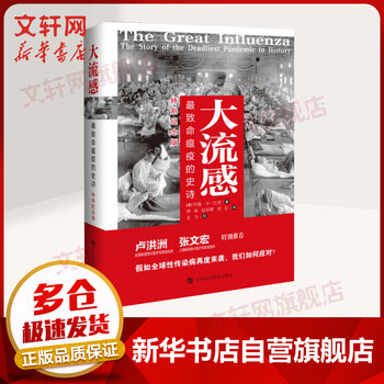 大流感 最致命瘟疫的史诗 特别纪念版