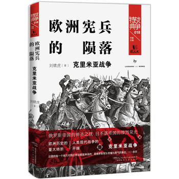 【新华书店 正版书籍】战争特典018·欧洲宪兵的陨落：克里米亚战争刘啸虎陕西人民出版社 正版图书绘本