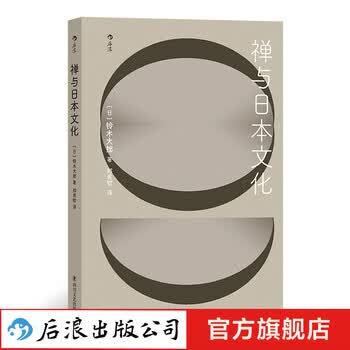 禅与日本文化 新书铃木大拙著 日本文化传统文化书籍 后浪正版