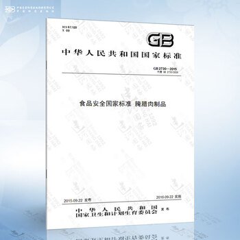 GB 2730-2015 食品安全国家标准 腌腊肉制品