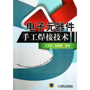 电子元器件手工焊接技术 王春霞,朱延枫著 机械工业出版社