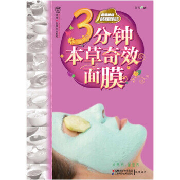 3分钟本奇效面膜