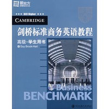 剑桥标准商务英语教程高级学生用书(附赠自学手册和)——新东方大愚英语学习丛书【正版图书】
