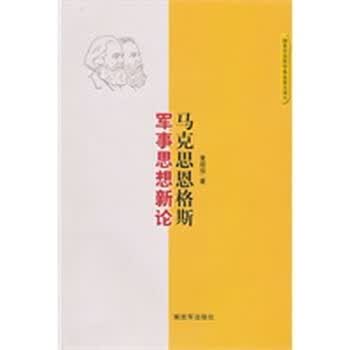 马克思恩格斯军事思想新论【新华书店，售后无忧】