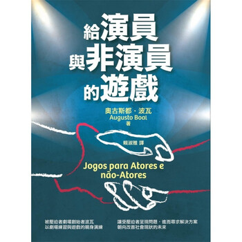 给演员与非演员的游戏 21 奥古斯都?波瓦 书林出版 进口原版