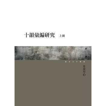 预售 叶键得 十韵汇编研究（上、下） 万卷楼
