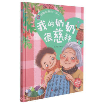 正版我的奶奶很慈祥张子健绘本
