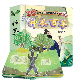 神农尝百草故事书幼儿绘本立体幼儿园大中小班宝宝童话硬壳面皮老师推荐神话故事1-2-3-4-5-6
