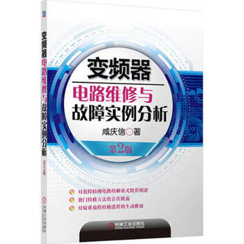 变频器电路维修与故障实例分析 (第2版)