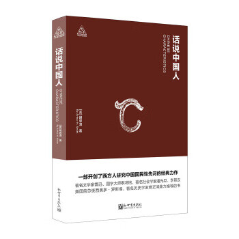 话说中国人【正版图书】