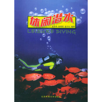 休闲潜水【正版图书，放心下单】