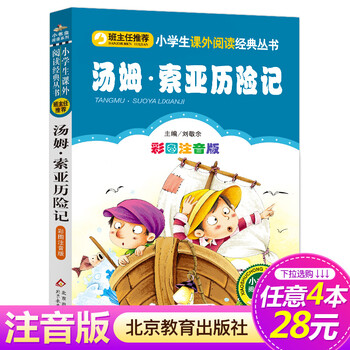 【4本28元系列】正版 汤姆·索亚历险记 彩图注音版班主任小学生丛书 小书虫阅读