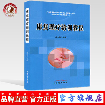 康复理疗师培训教程 成为品 主编 中国中医药出版社 中医书籍