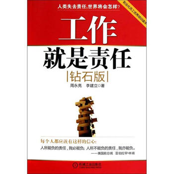 工作就是责任 周永亮 李建立【正版书】