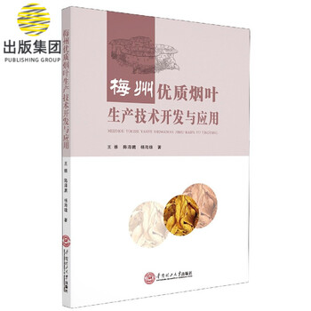 梅州优质烟叶生产技术开发与应用
