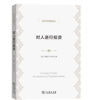 对人进行投资(经济学名著译丛)