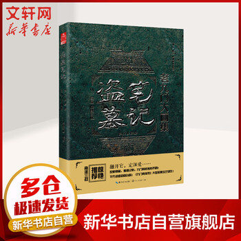 盗墓笔记 老九门大画集 文轩定制版