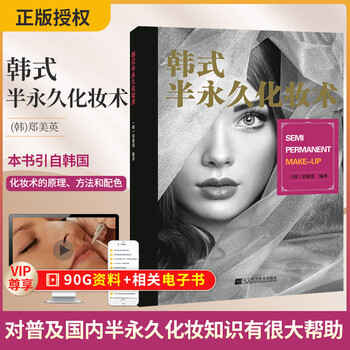 韩式半永久化妆术（精）郑美英 化妆学习教材 纹艺教程 基础学眼线唇线 纹眉绣眉自学书