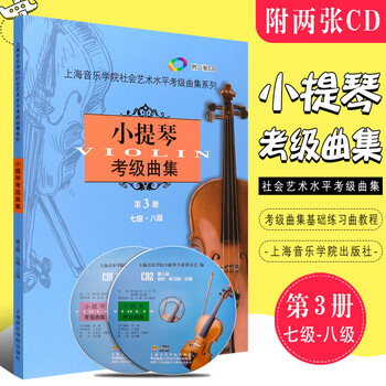 正版小提琴考级曲集7-8级 第3册 附2CD 小提琴考级曲集基础练习曲教程 上海音乐学院社会艺术水平