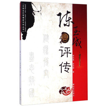 陈玉成评传