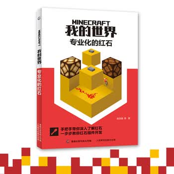 我的世界：专业化的红石