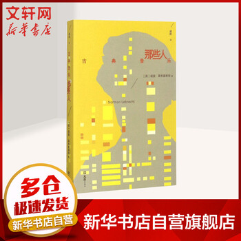古典音乐那些人