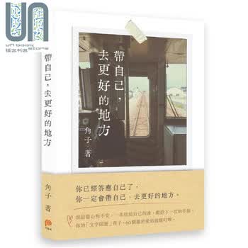 带自己 去更好的地方 港台原版 角子 平装本出版 心理励志