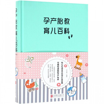 孕产胎教育儿百科(精)