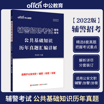 中公辅警2022年中公教育辅警招聘考试辅导用书公共基础知识历年真题汇编详解公安文职协警协管等河北石家庄广东天津湖北记录浙江湖南安徽省
