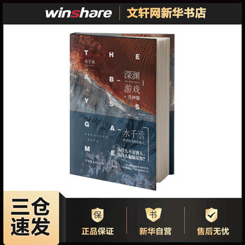 深渊游戏 1 洗神髓 水千丞  书籍