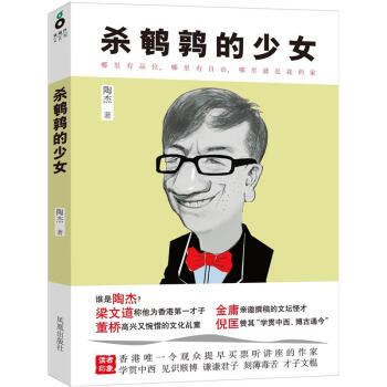 [正版图书] 杀鹌鹑的少女 陶杰 凤凰出版社 9787550614352