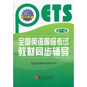 全国英语等级考试教材同步辅导(级)