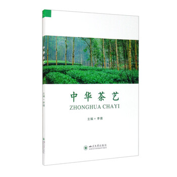 中华茶艺9787569041620四川大学李倩主编