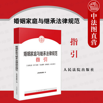 正版 2021新 婚姻家庭与继承法律规范指引 人民法院审理婚姻家庭与继承案件法律工具书 审判实务书籍