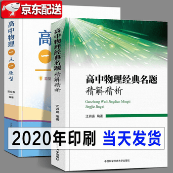 【全2册】高中物理经典名题精解精析+高中物理一点一题型 江四喜温应春编著 中科大高三物理复习书