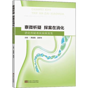 察微析疑 探案在消化 消化科疑难疾病病案集 图书