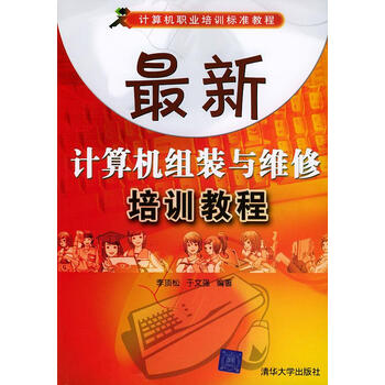计算机组装与维修培训教程—计算机职业培训标准教程