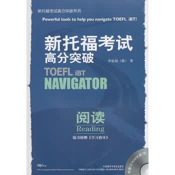 新托福考试高分突破:阅读