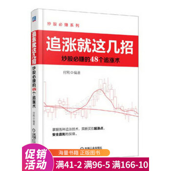 炒股必赚系列•追涨就这几招:炒股必赚的48个追涨术