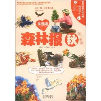 森林报 黄华, 维•比安基 9787200091861 北京出版社