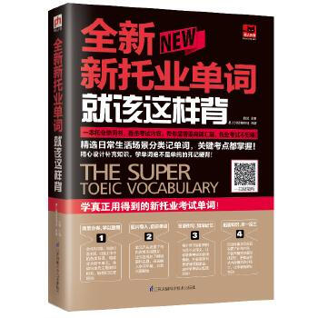 全新新托业单词就该这样背 【正版书】