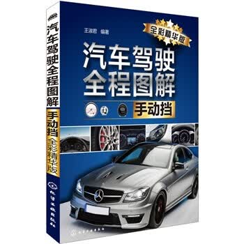 正版图书 汽车驾驶全程图解-手动挡-全彩精华版 王淑君 化学工业出版社 9787122232212