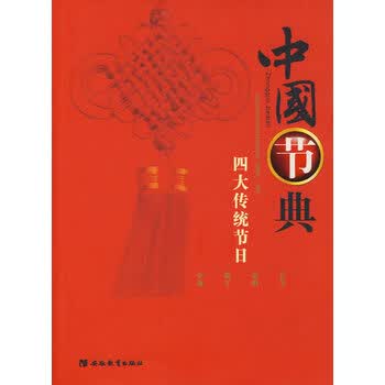 中国节典四大传统节日 9787533648749 刘魁立　主编