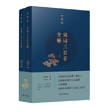[正版图书] 宋词三百首全解 蔡义江解 复旦大学出版社 9787309138368