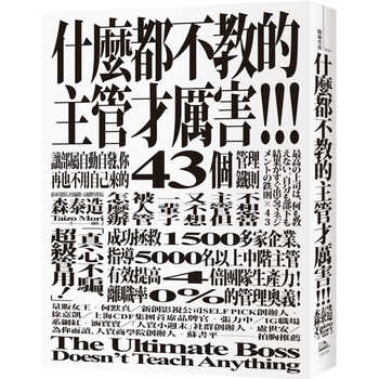 预售 原版进口书 森泰造什么都不教的才厉害：让部属自动自发、你再也不用自己来的43个管理铁则