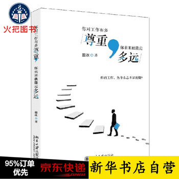 你对工作有多尊重你未来就能走多远