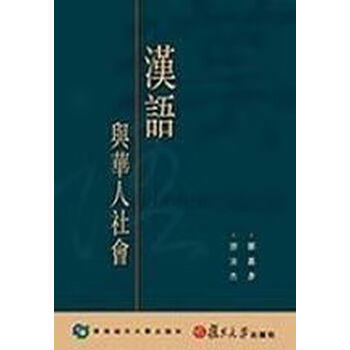 汉语与华人社会